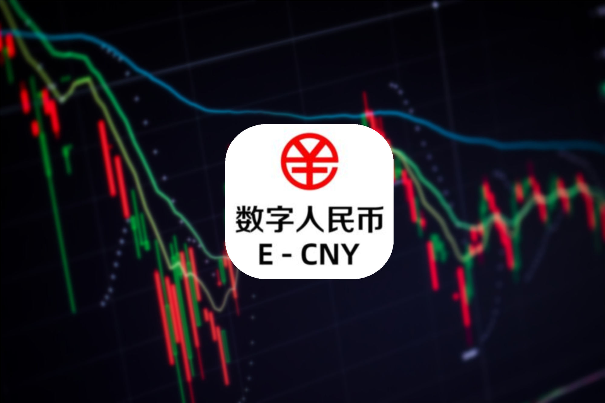 Digital yuan used to buy securities for the first time